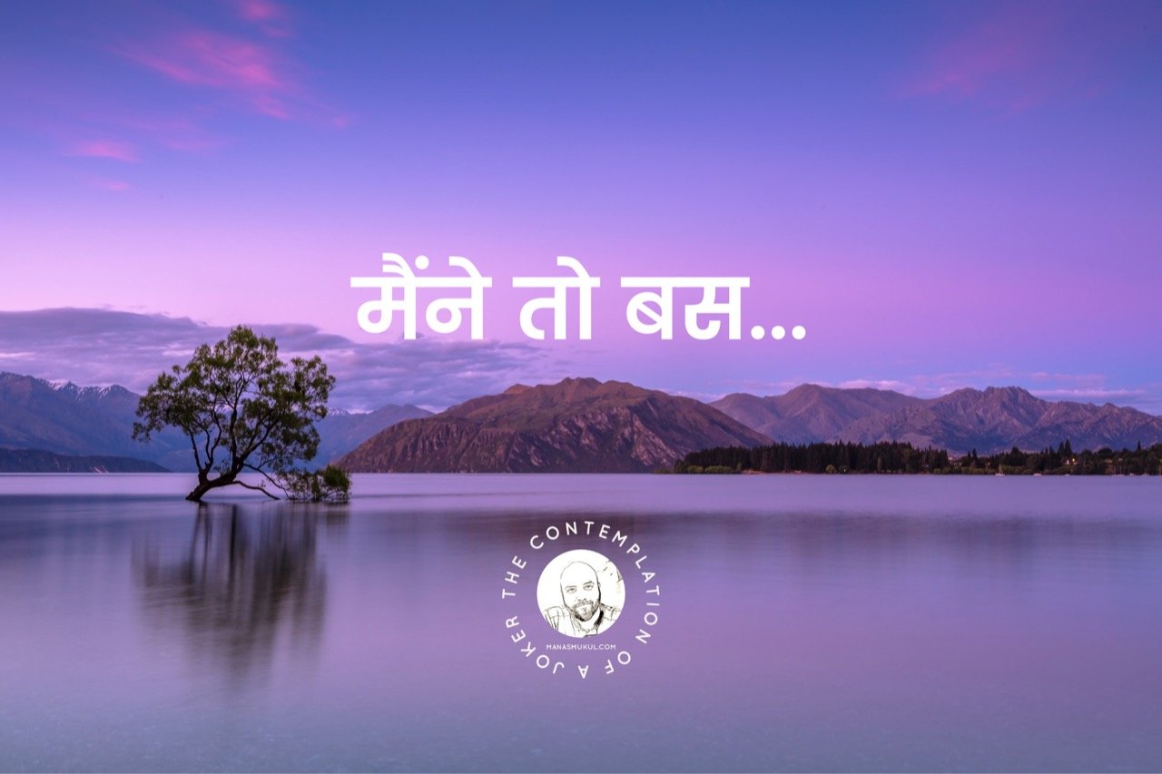 मैंने तो बस | हिंदी कविता - The Contemplation Of a Joker